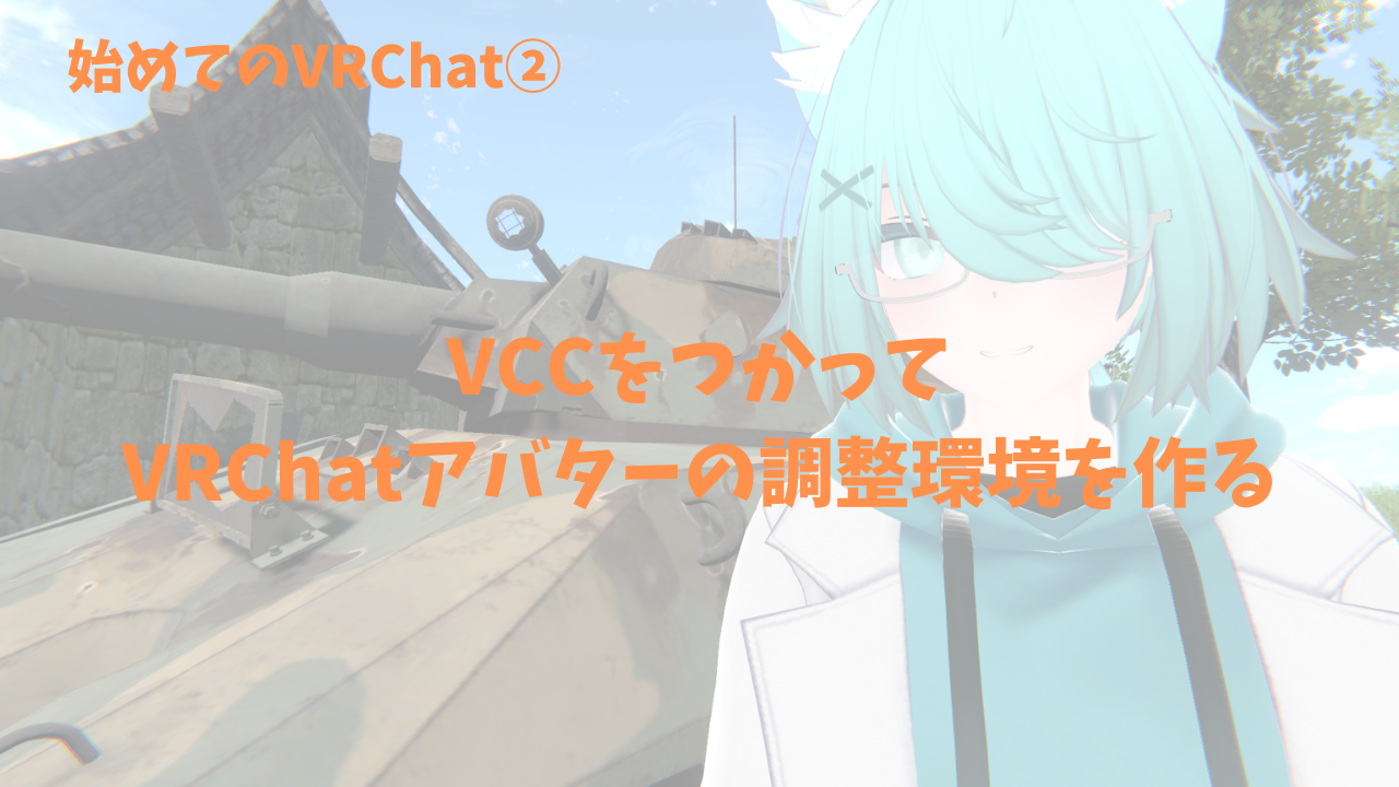 【初心者向け】VRChat Creator Companion（VCC）＋Unityのインストール＆設定手順を徹底解説！ - PlayLog Lab